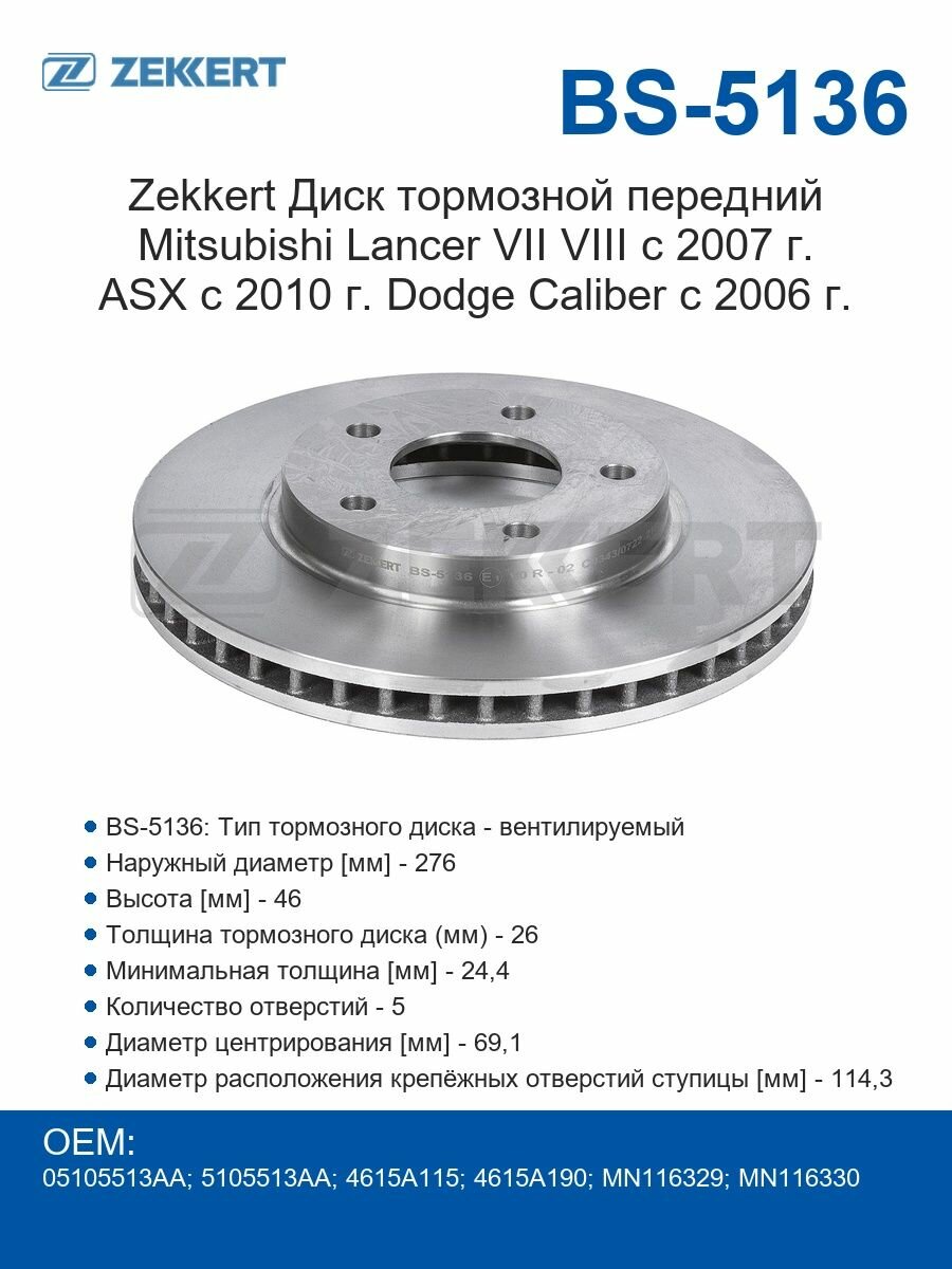 Zekkert Диск тормозной передний Mitsubishi Lancer VII VIII с 2007 г. ASX с 2010 г. Dodge Caliber с 2006 г.