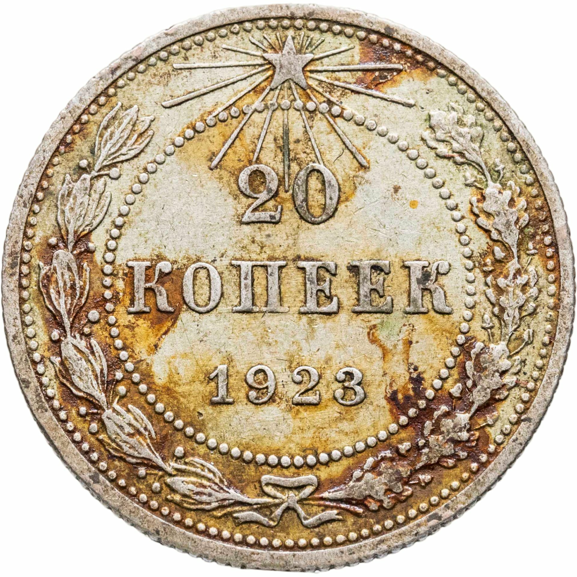 20 копеек 1923