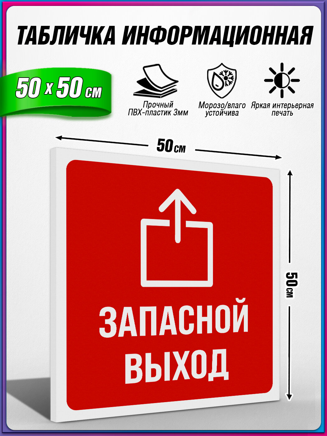 Табличка информационная, из пластика 3 мм, Запасной выход / 50х50 см.