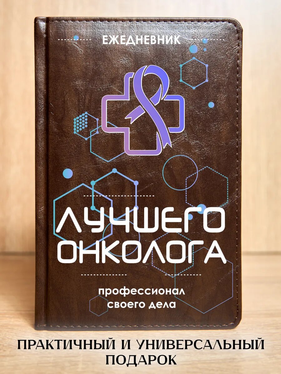 Ежедневник Лучшего онколога, классика, А5