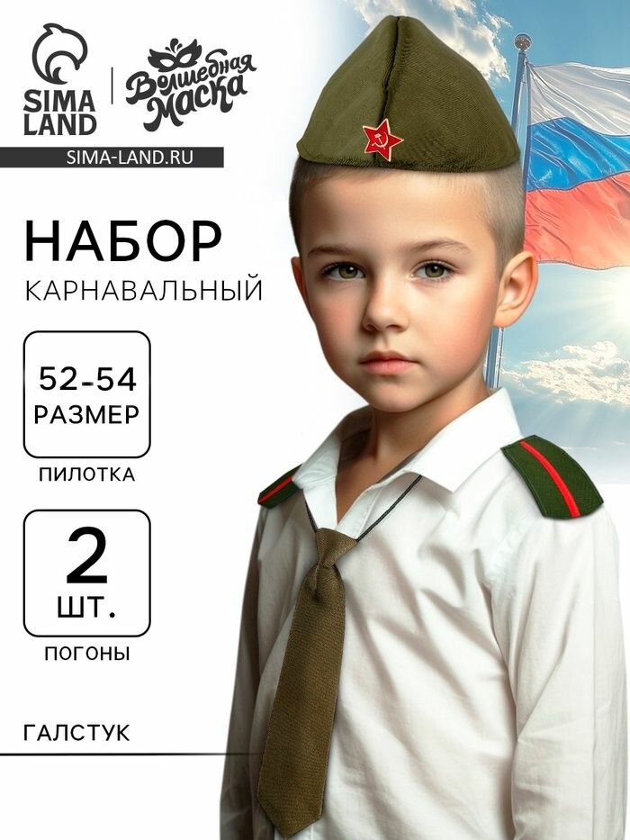 Карнавальный набор КНР "Солдат СССР", пилотка размер 54-56, погоны 2 шт, галстук