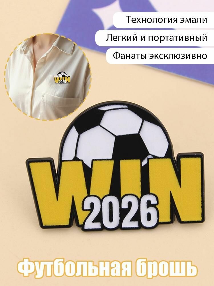 Креативная футбольная брошь 2026 года, сувенир для мероприятия
