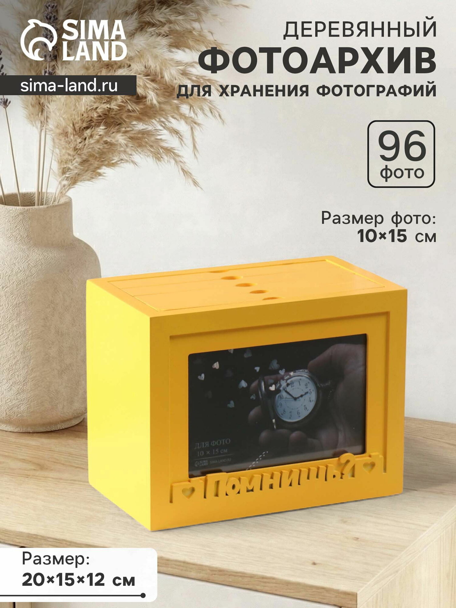 Фотоархив на 96 фото 10x15 см с фоторамкой 10x15 см "Помнишь?", жёлтый, 20x15x12 см