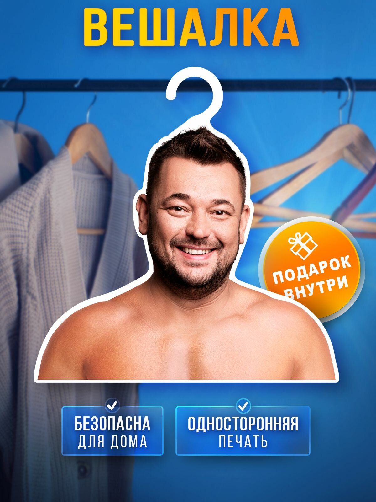 Вешалка для одежды "Сережа Жуков"