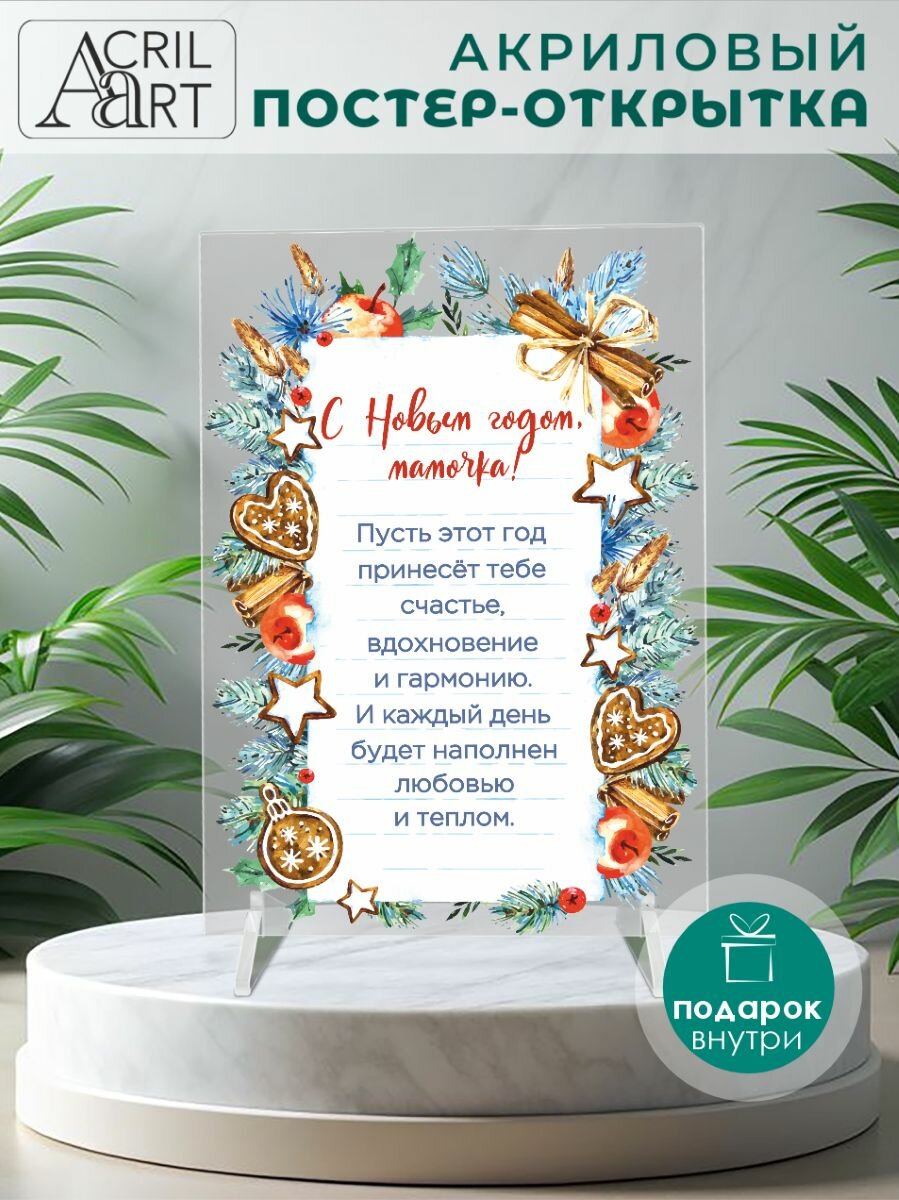 Акриловый постер - открытка С Новым годом, мамочка