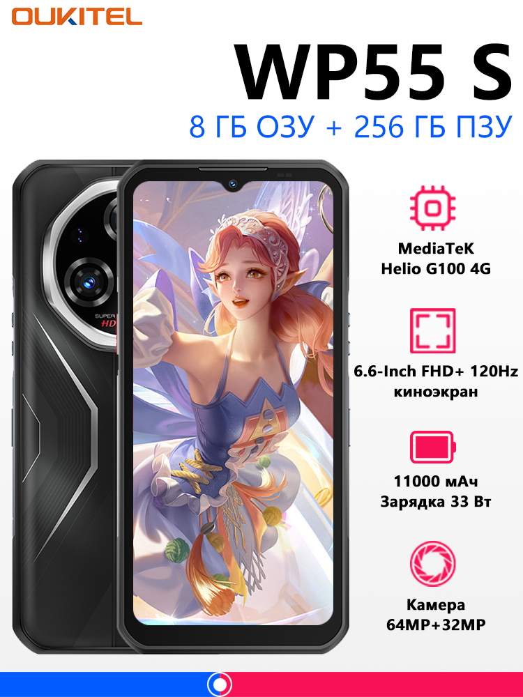OUKITEL WP55 S MediaTek Helio G100 4G 6,6" HD+ 120 Гц 8 ГБ + 256 ГБ 64 МП + 32 МП камера 11 000 мАч 33 Вт зарядка