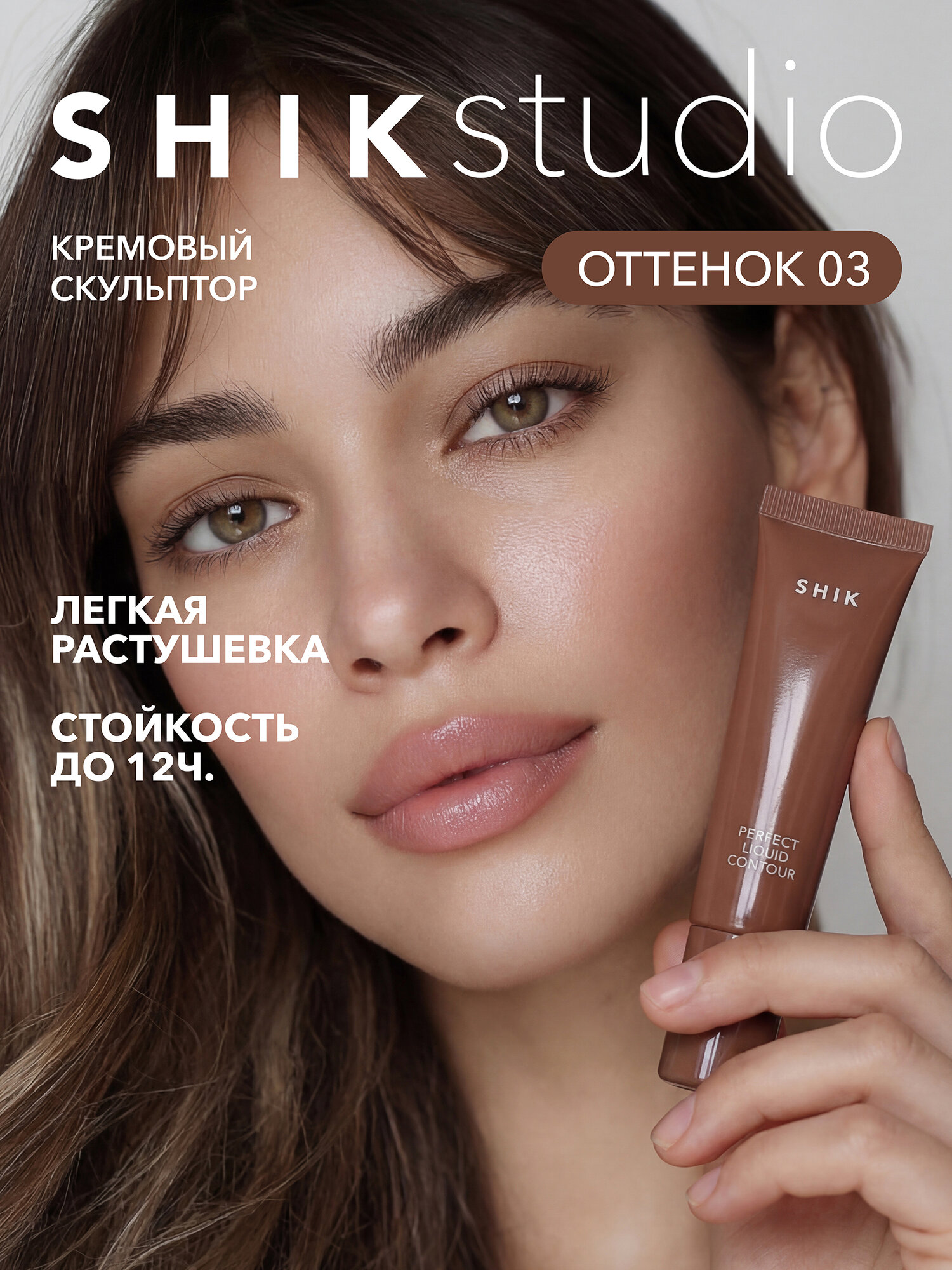 Кремовый скульптор для контуринга лица оттенок 03 холодный какао, SHIKstudio PERFECT LIQUID CONTOUR