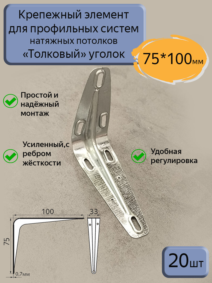 "Толковый" уголок/крепежный элемент для натяжных потолков, 75*100 мм, 20 шт