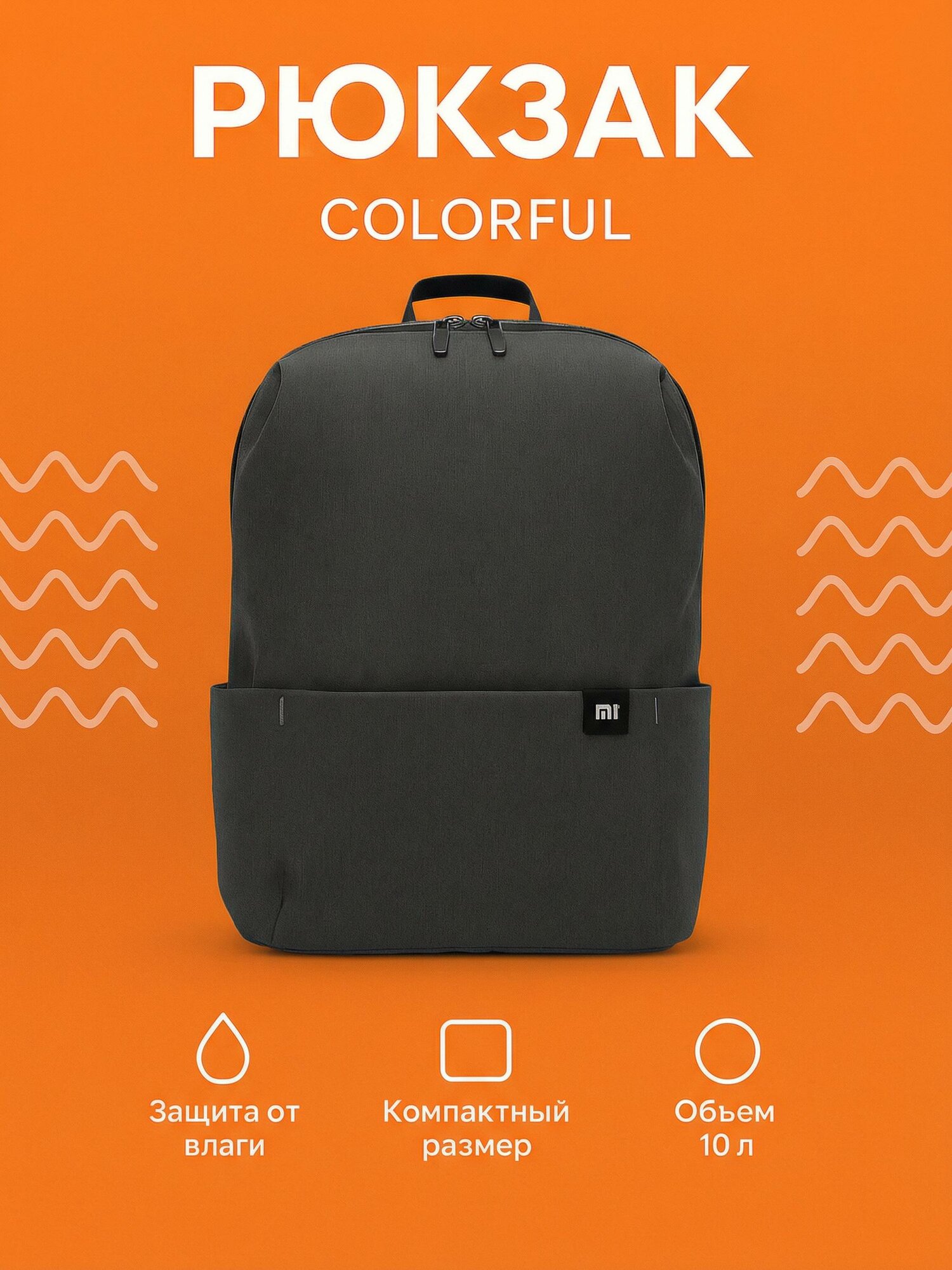 Рюкзак Xiaomi Сolorful Mini Backpack Bag Dark Gray