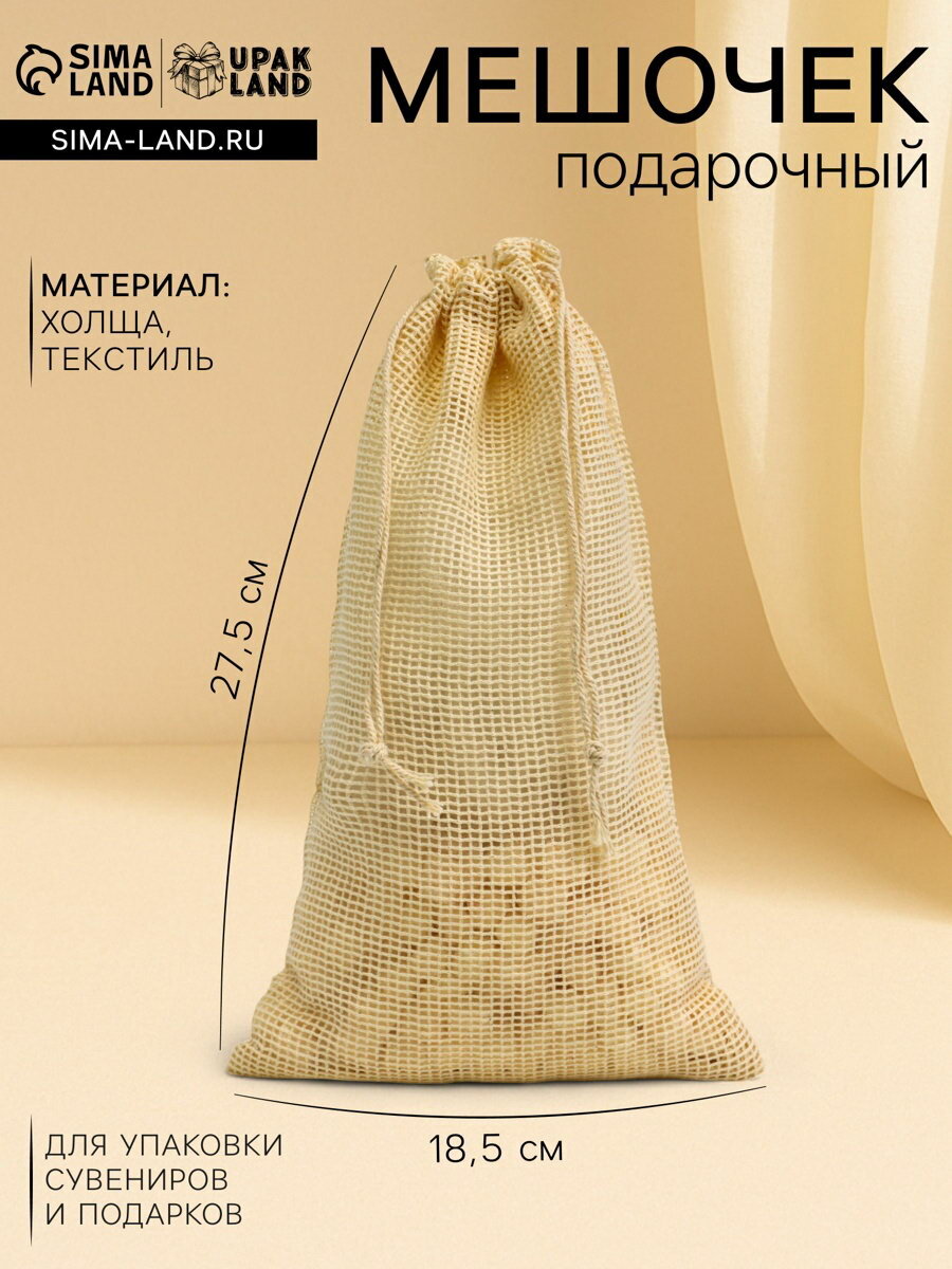 Хлопковый мешочек для украшений, подарков и трав, текстиль "Эко", 27.5x18.5 см, набор 5 шт.