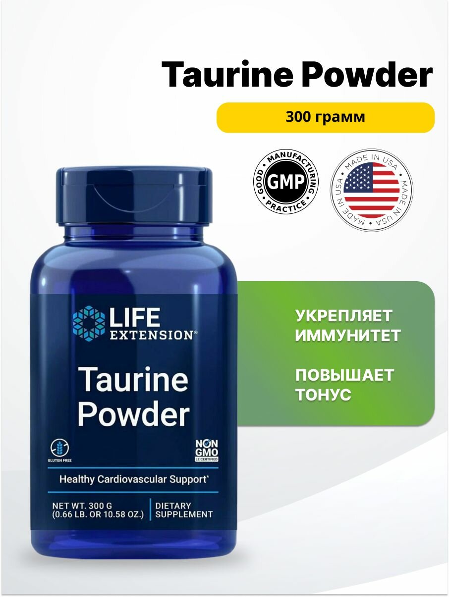 Life Extension Таурин Powder, 300 grams