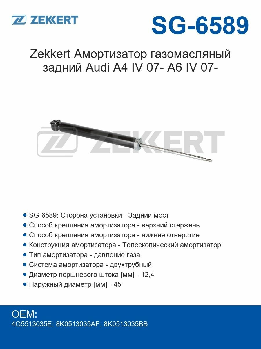 Zekkert Амортизатор газомасляный задний Audi A4 IV 07- A6 IV 07-