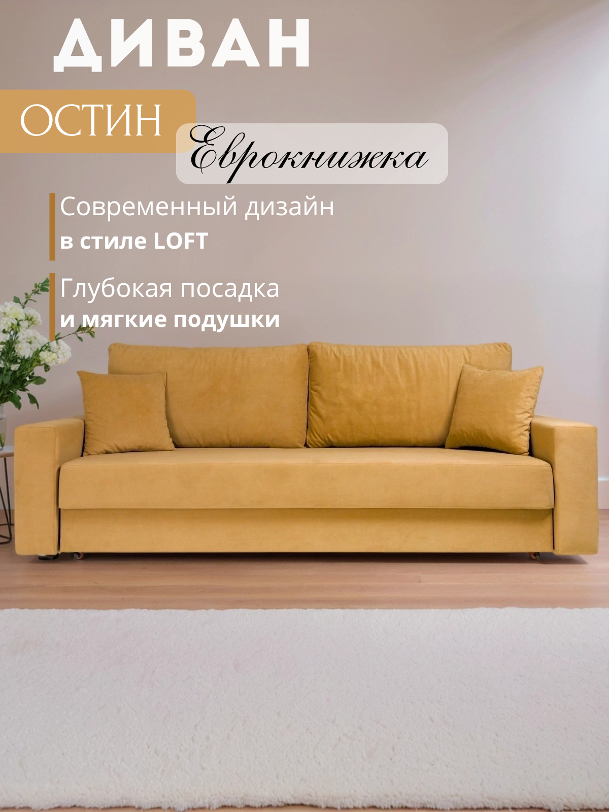Диван-еврокнижка "Остин" прямой, на независимом пружинном блоке, антивандальная ткань, цвет Chai tea (горчичный)