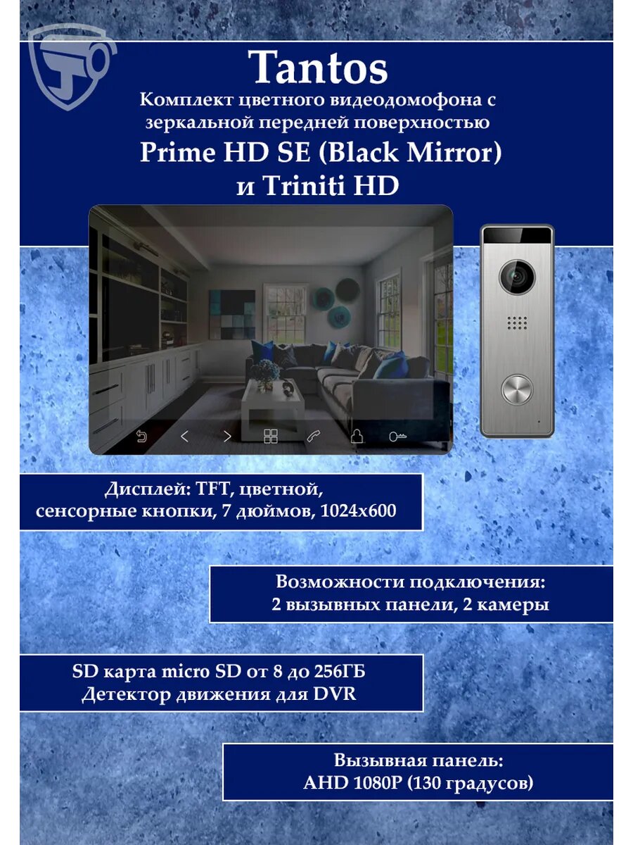Видеодомофон Prime HD SE (Black Mirror) и Triniti HD