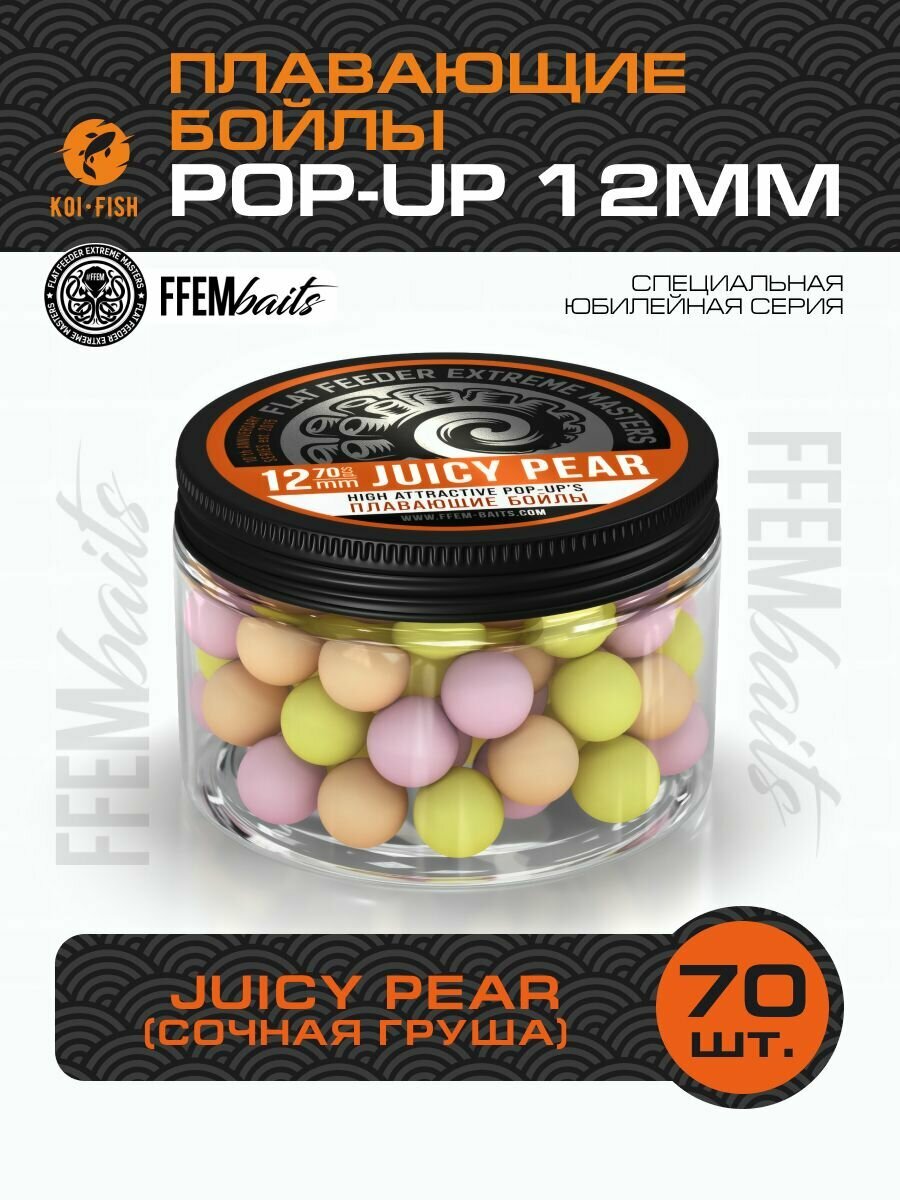 Плавающие бойлы 12мм 70 шт FFEM POP-UP JUISY PEAR, Сочная груша, плавающие насадочные поп-апы