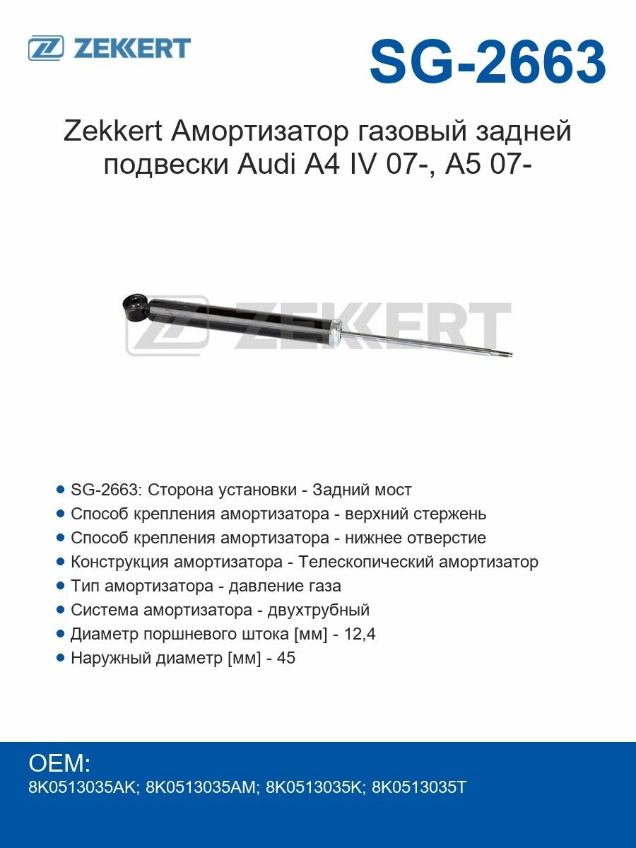 Zekkert Амортизатор газовый задней подвески Audi A4 IV 07-, A5 07-