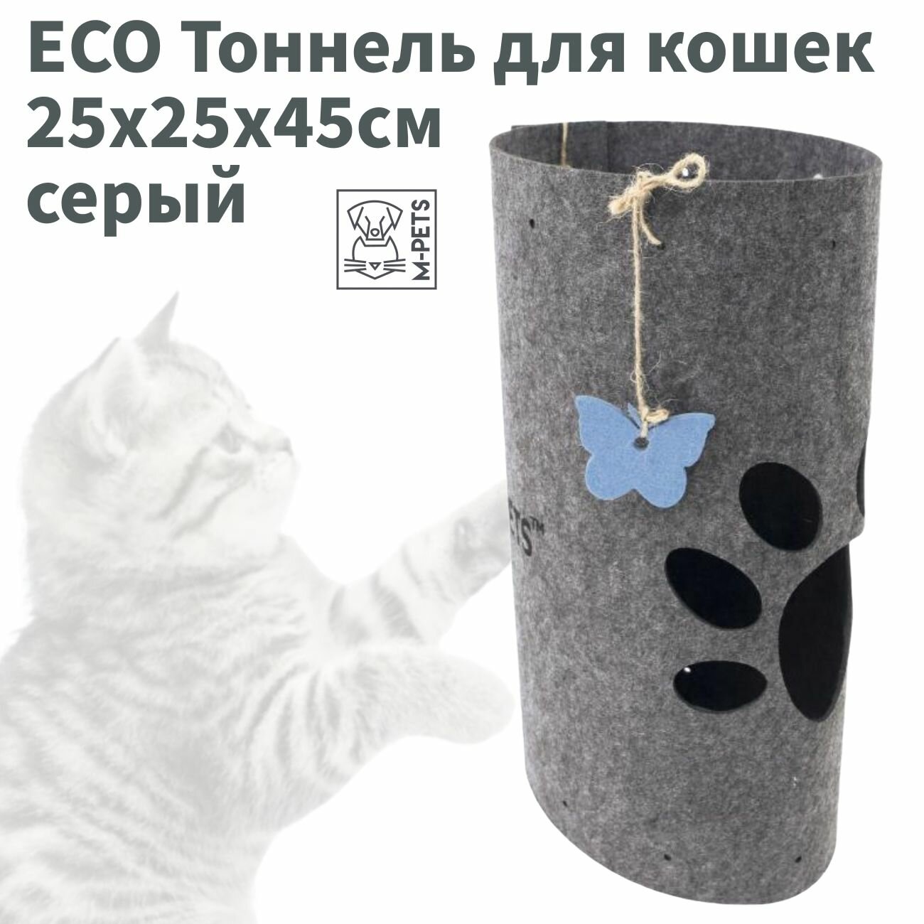 M-Pets 20302099 ECO Тоннель для кошек 25x25x45см серый