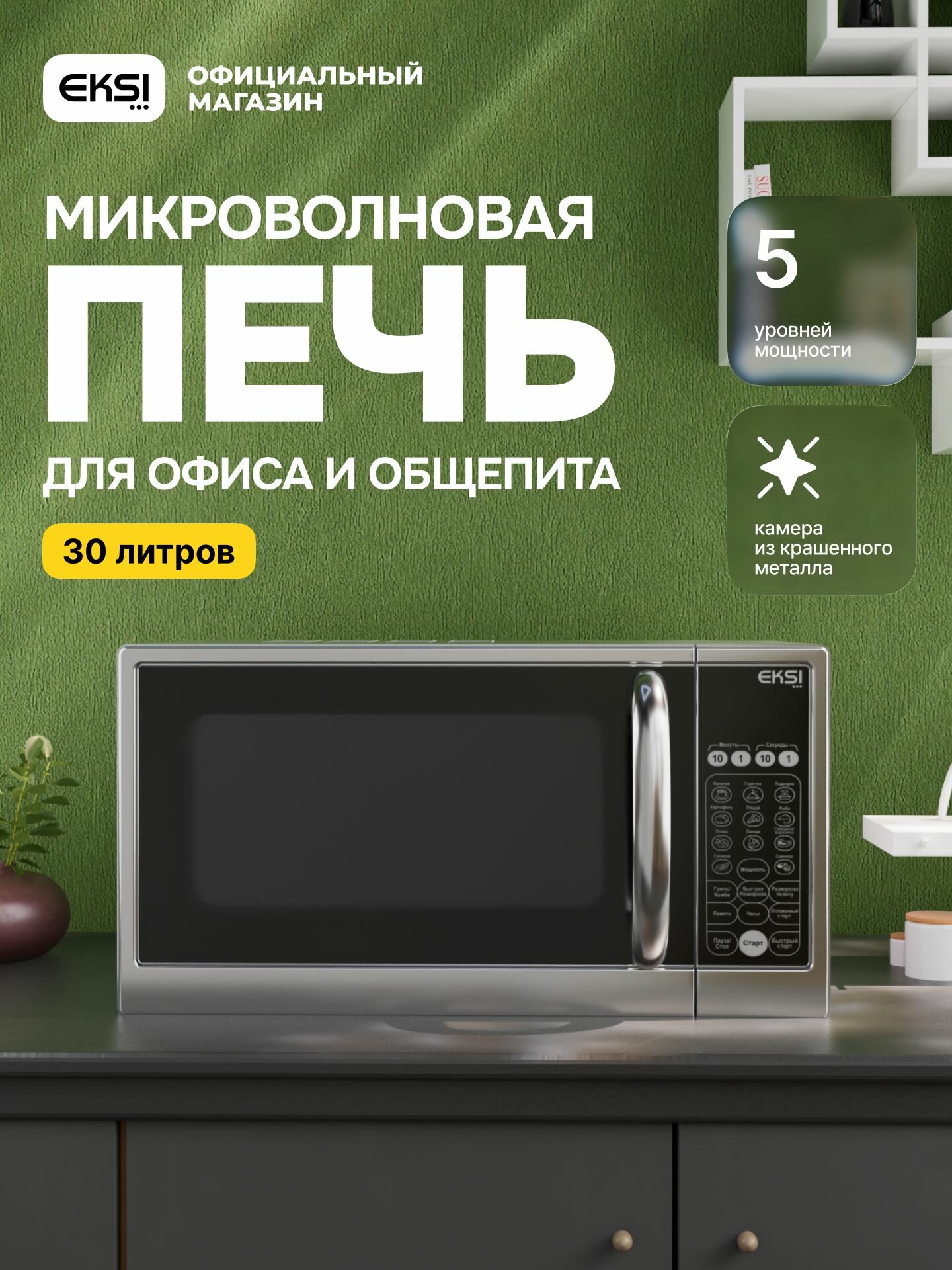 Микроволновая СВЧ печь на 30 литров профессиональная EKSI WDE900G-L30 для офиса, кафе, столовой, ресторана