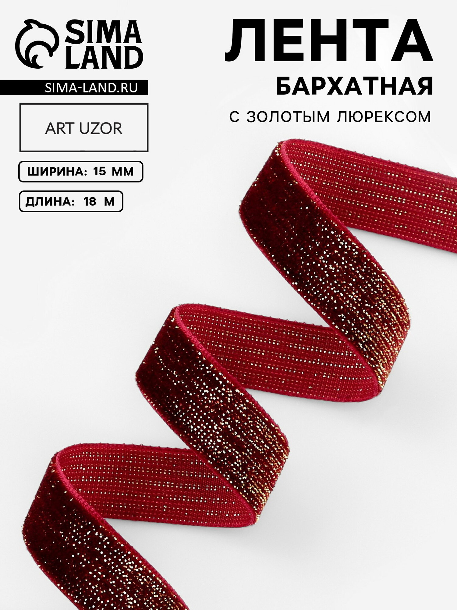 Лента бархатная, с золотым люрексом, 15 мм, 18+-1 м, бордовая №46