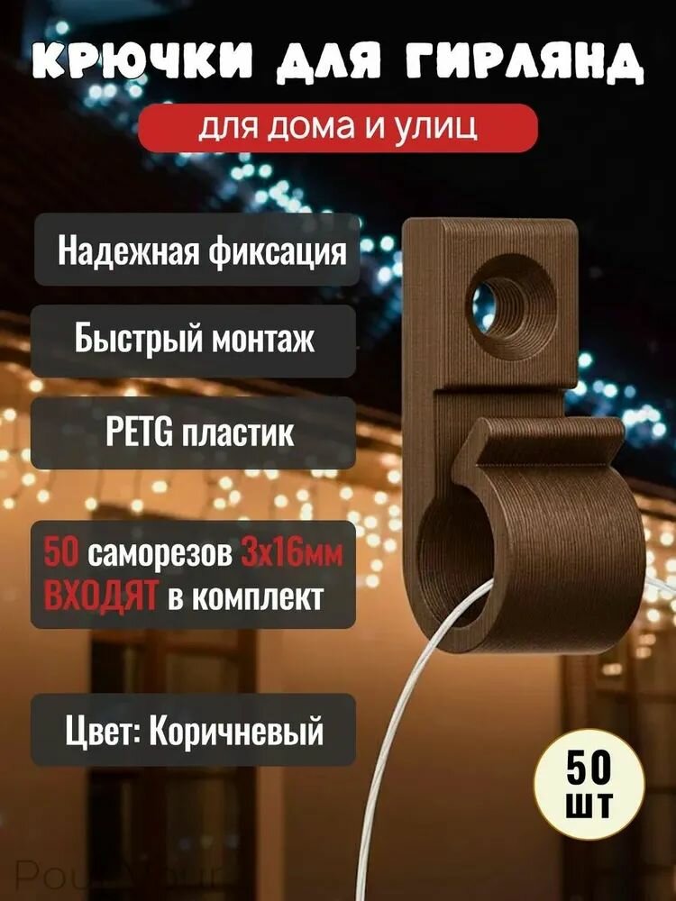 Крючки для уличных гирлянд 50 шт. + саморезы в комплекте