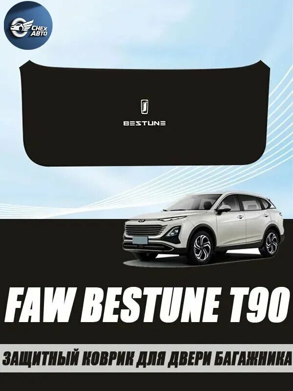 Защитный коврик для двери багажника faw bestune t90, faw bestune t90 аксессуары