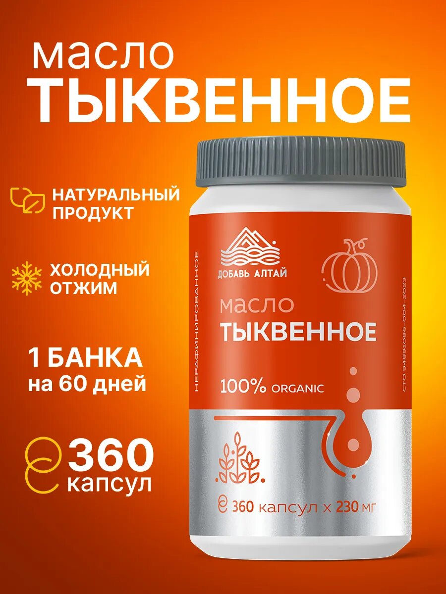 Масло "Добавь Алтай", тыквенное, нерафинированное, капсулы, 360 штук