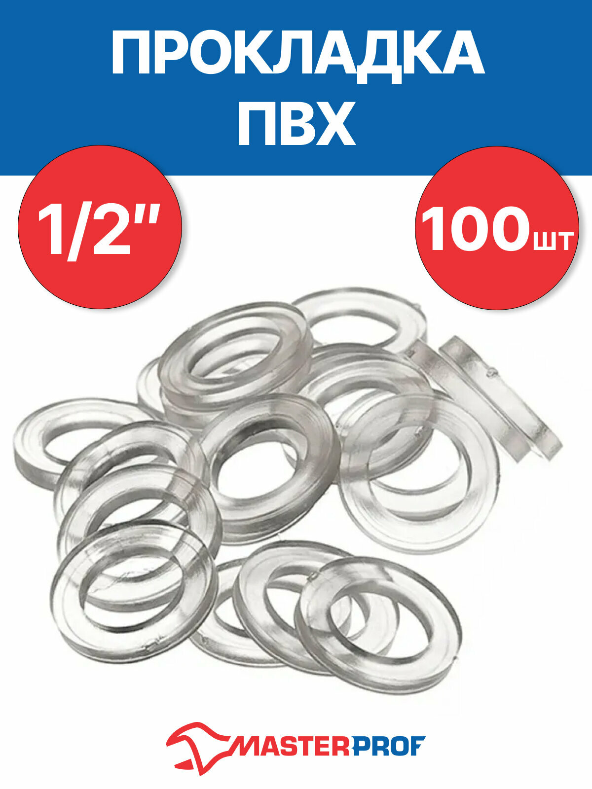 Прокладка ПВХ 1/2" 19х10х2 мм (100 шт.) MasterProf, прозрачная