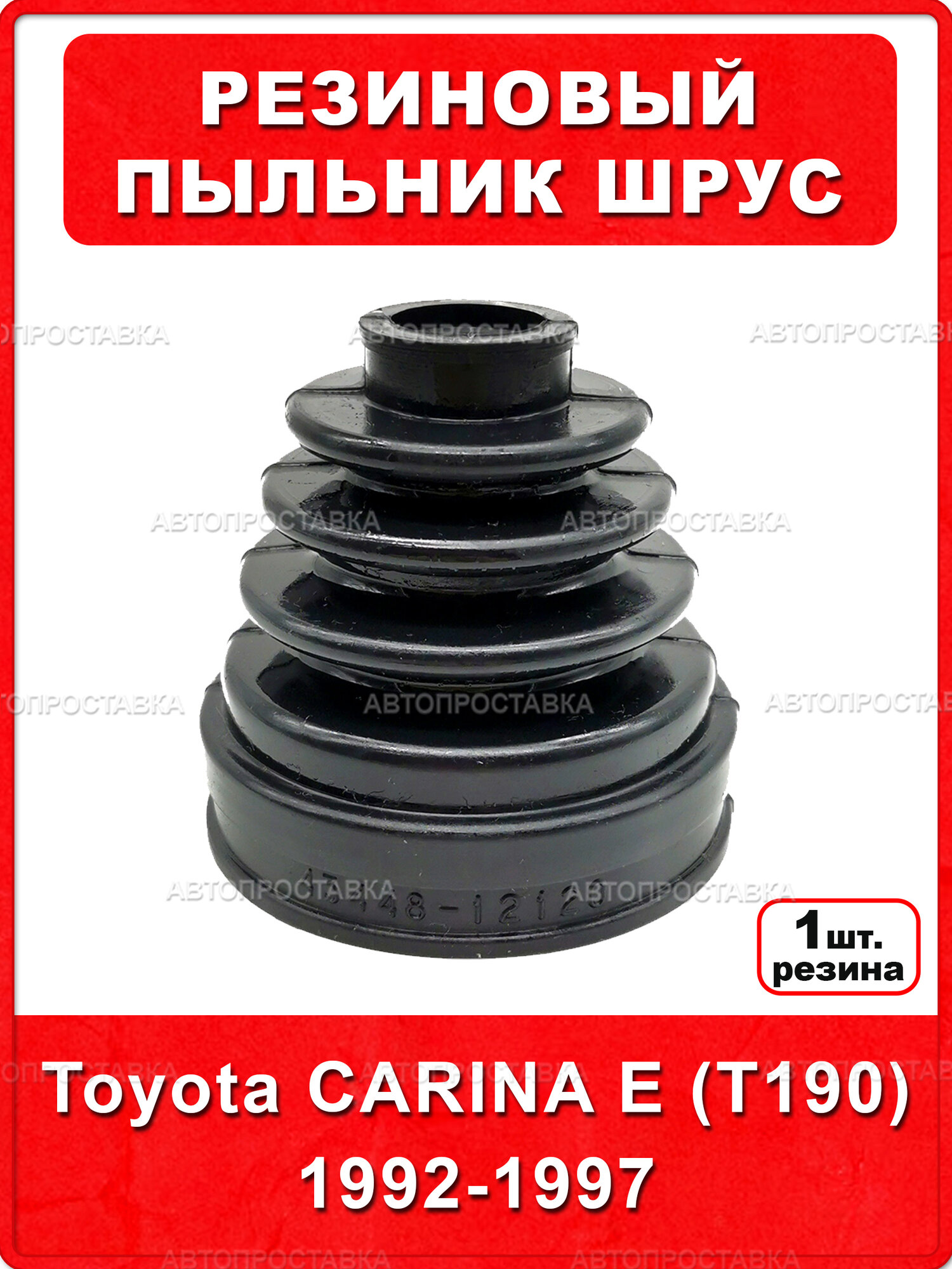 Резиновый пыльник шруса для Toyota CARINA E (T190) 1992-1997(внутренний трипоид), резина, в комплекте 1шт
