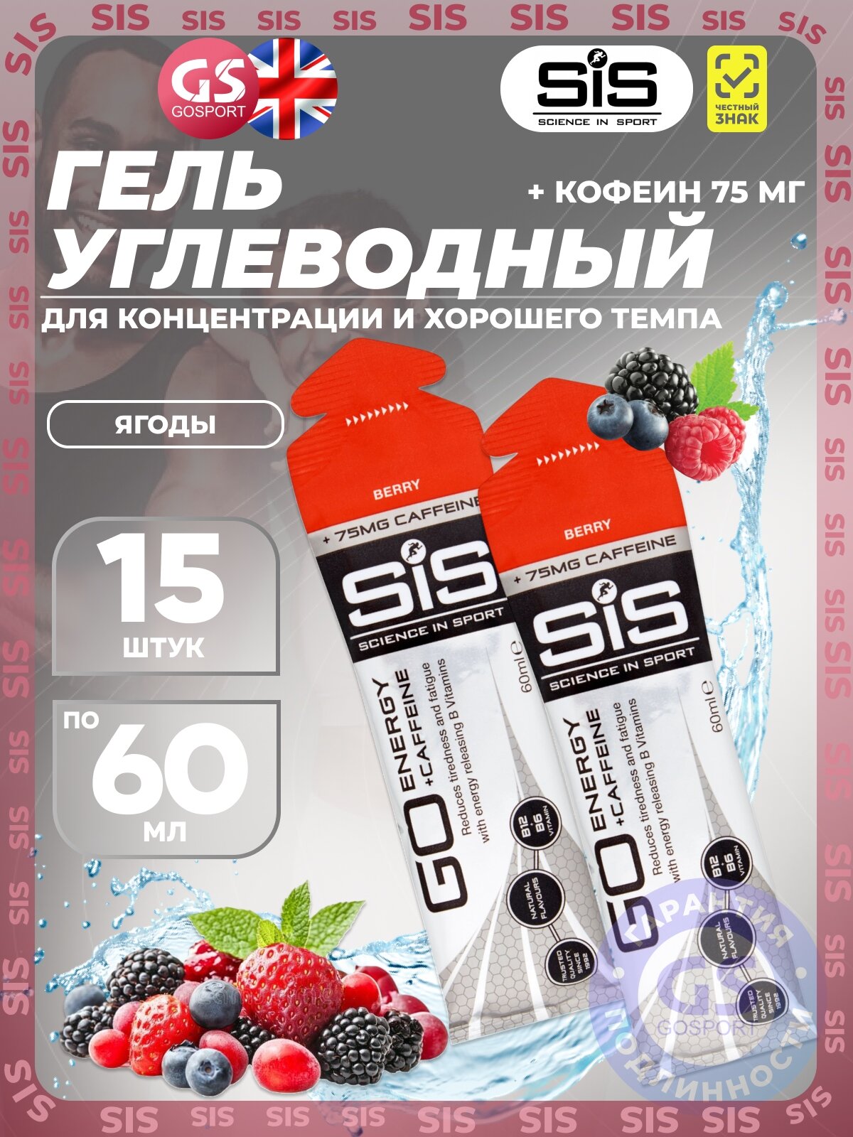 Гель питьевой SCIENCE IN SPORT (SiS) GO Energy 75 mg caffeine 15 x 60 мл, Ягоды