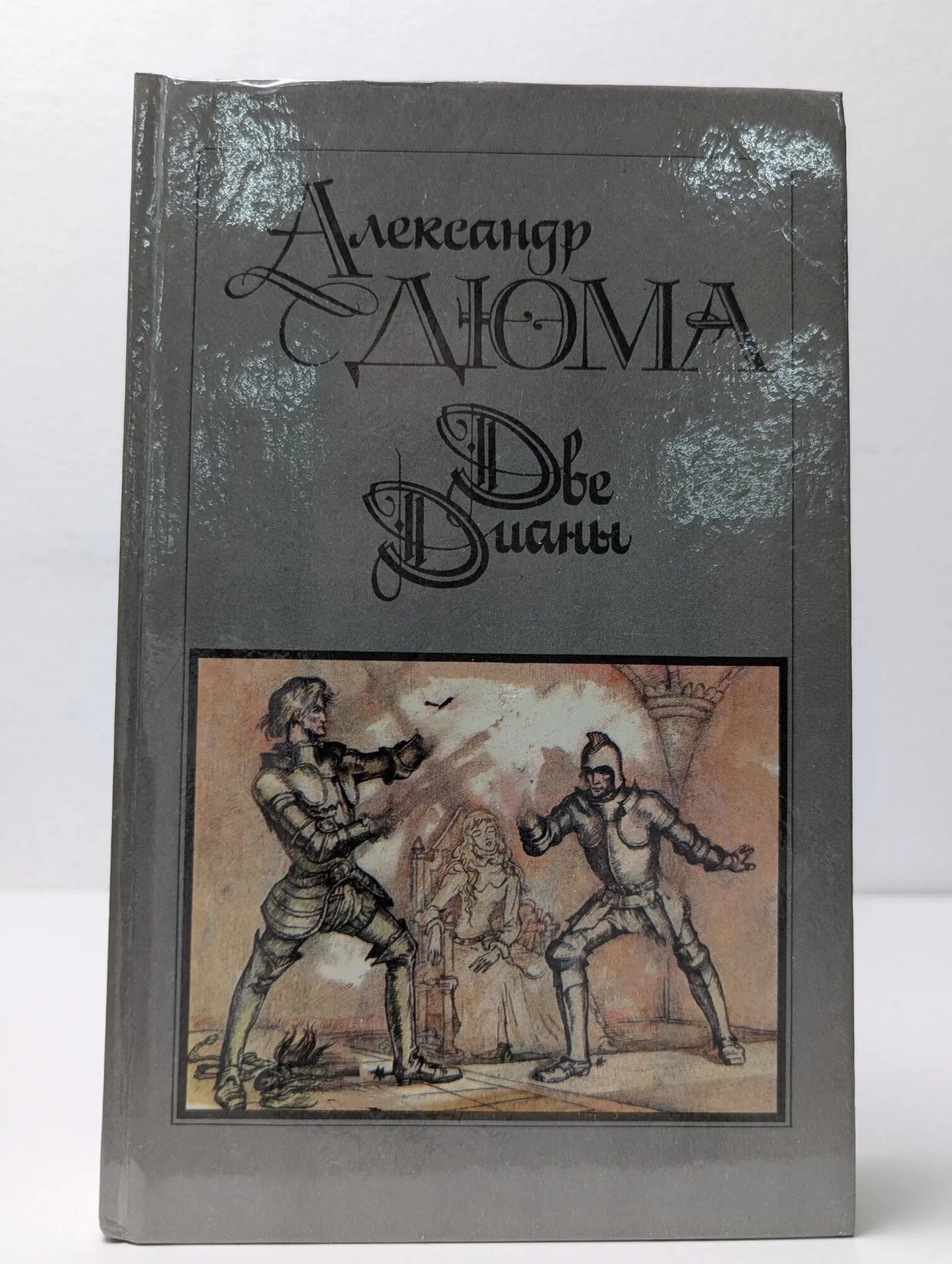 Две Дианы Дюма Александр 1990