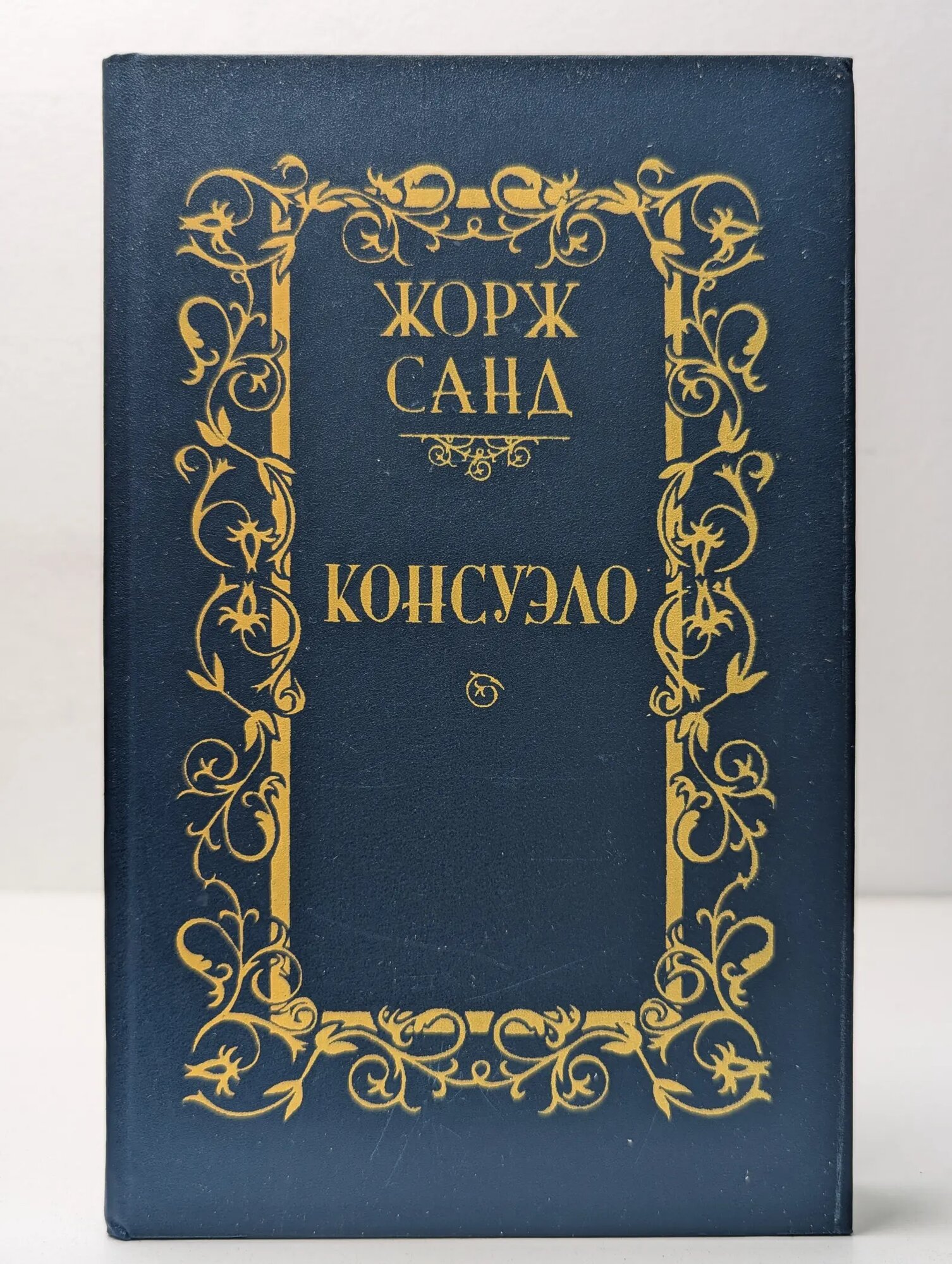 Консуэло. Том 1 Санд Жорж 1989
