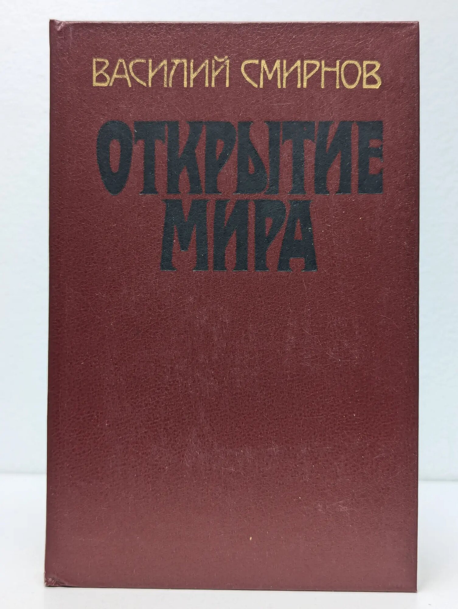 Открытие мира. Роман в 3 томах. Том 2 Смирнов Василий Александрович 1989