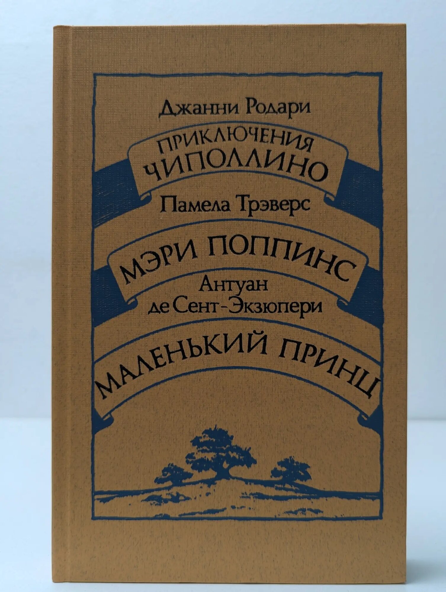 Приключения Чиполлино. Мэри Поппинс. Маленький принц Памела Трэверс, Антуан де Сент-Экзюпери, Джанни Родари 1986
