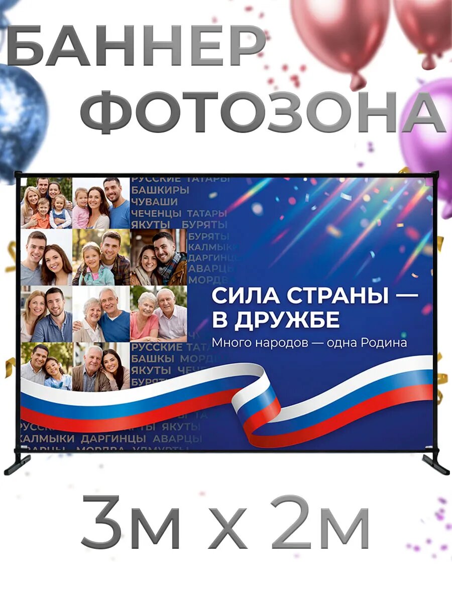 Фотозона баннер для фотосессии Год единства народов России, 3х2м