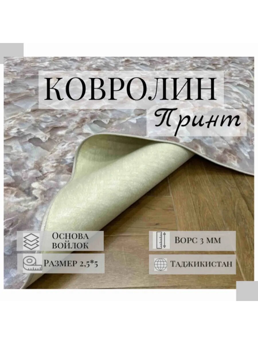 Напольное покрытие ковролин, палас, ворс 3 мм, 2.5 x 5 м