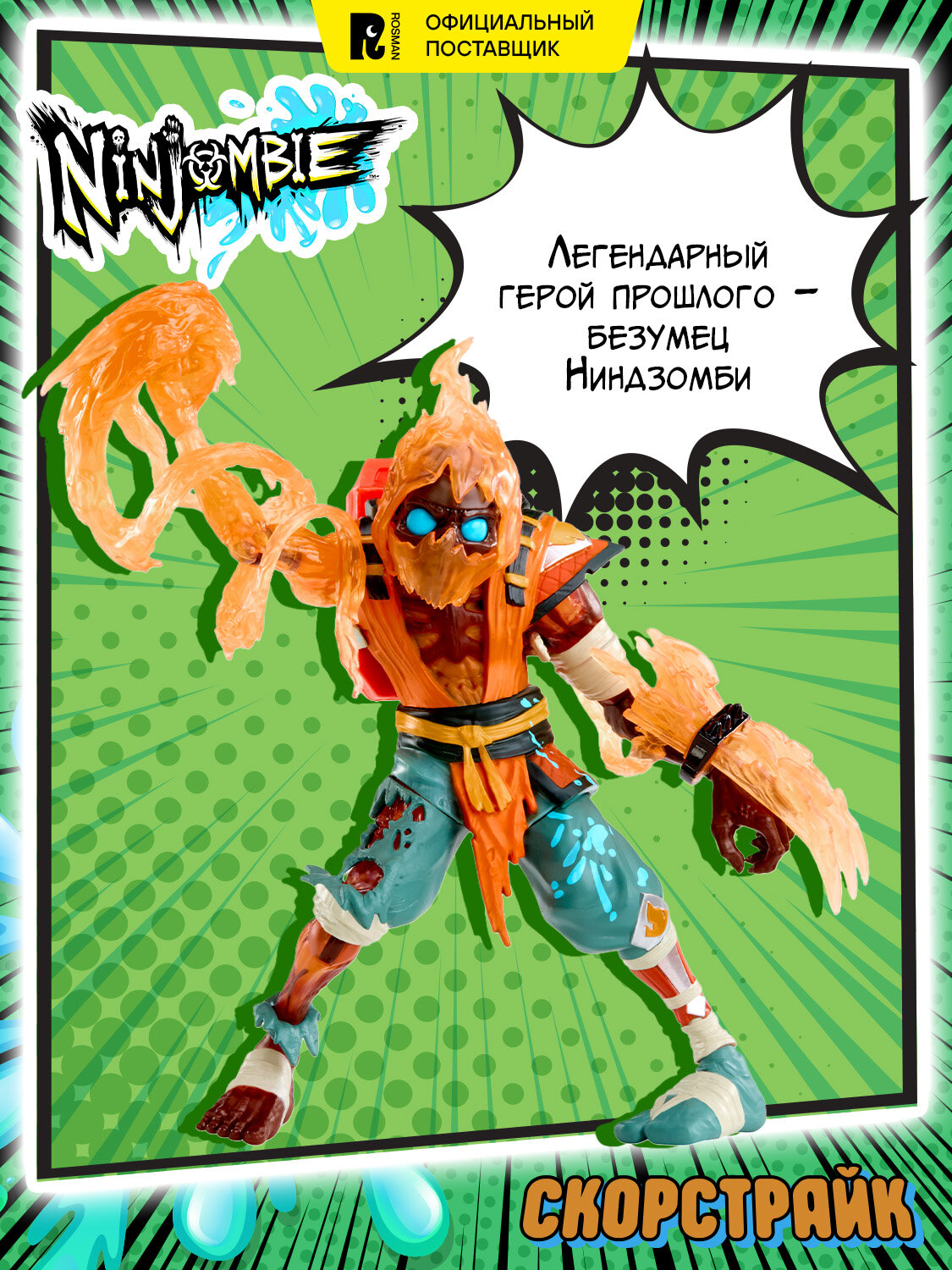 Ниндзомби. Игровой набор фигурка со слаймом Скорстрайк. Ninjombie