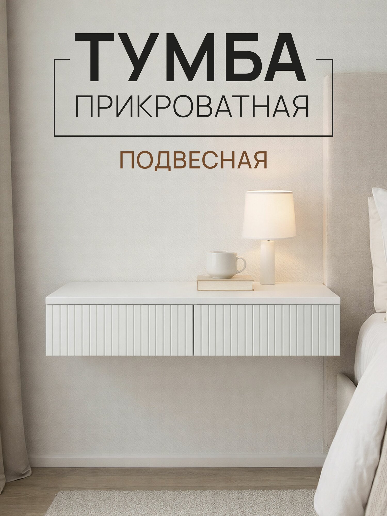 Тумба прикроватная подвесная Копенгаген с ящиками ЛДСП Белый шагрень/ МДФ Белый матовый