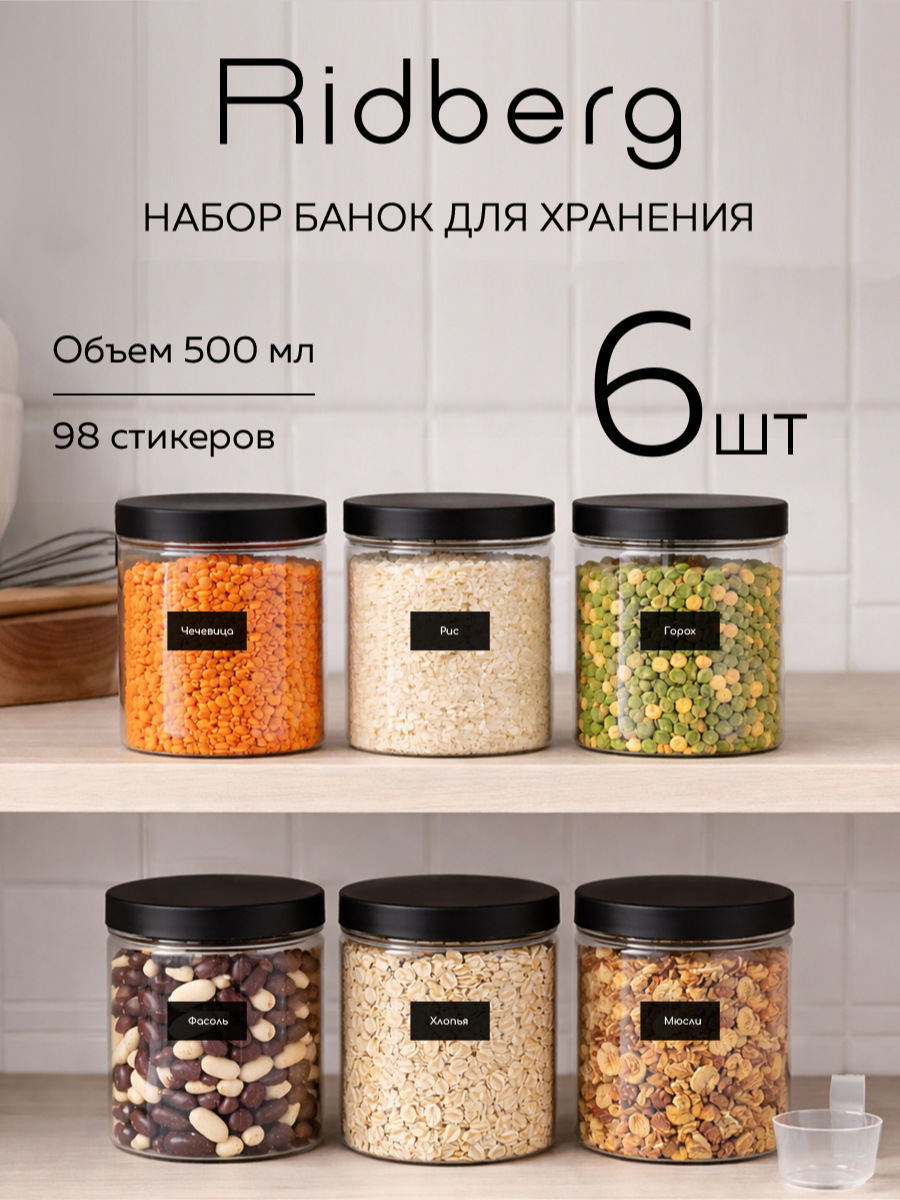 Набор банок для хранения сыпучих продуктов/специй Ridberg 6 шт. (Transparent), пластик