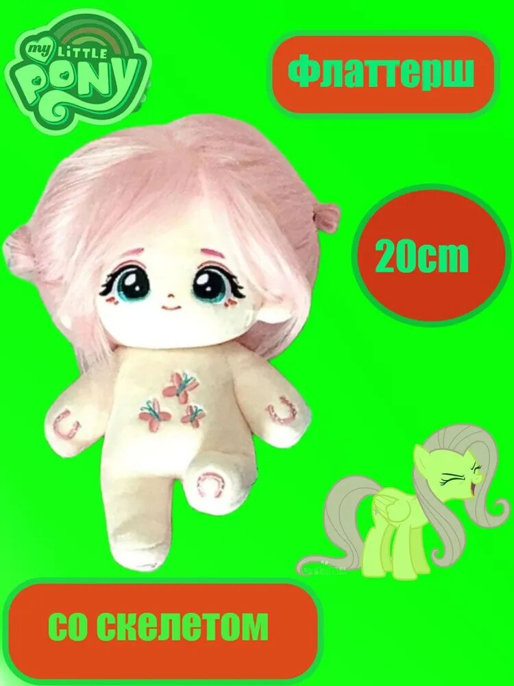 Мягкие Игрушки Аниме Мой маленький пони Флаттершай ; My Little Pony Fluttershy плюшевые игрушки 20cm