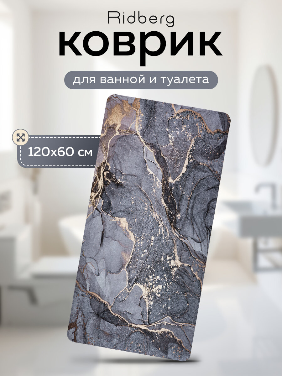 Коврик для ванной Ridberg 60x120 см (Grey Marble)