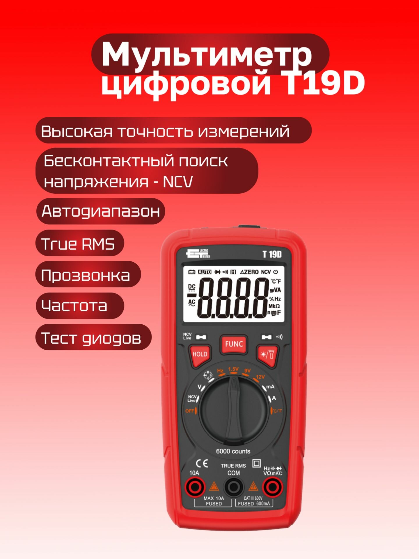 Мультиметр ElectroTester T19D, с бесконтактным определением напряжения, подсветка