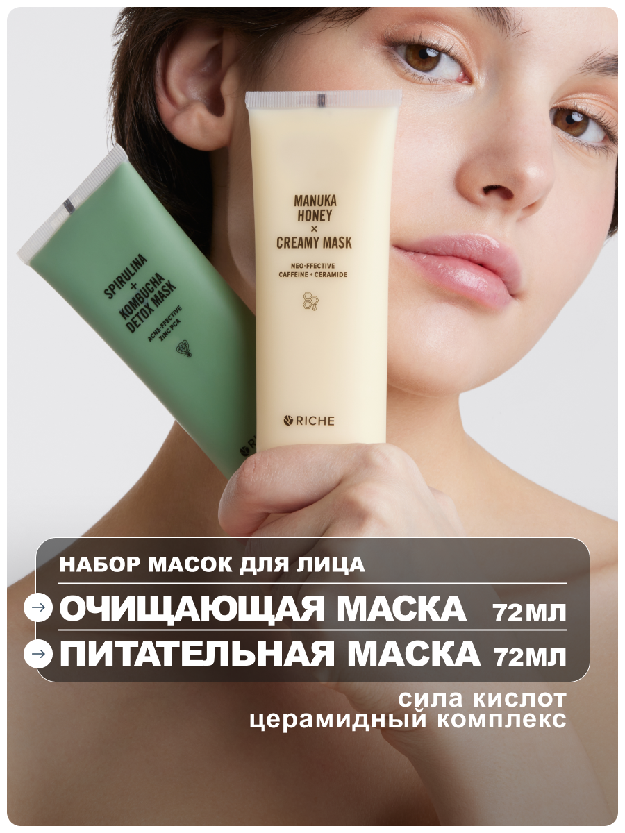RICHE Набор для лица: очищающая маска + питательная лифтинг - маска