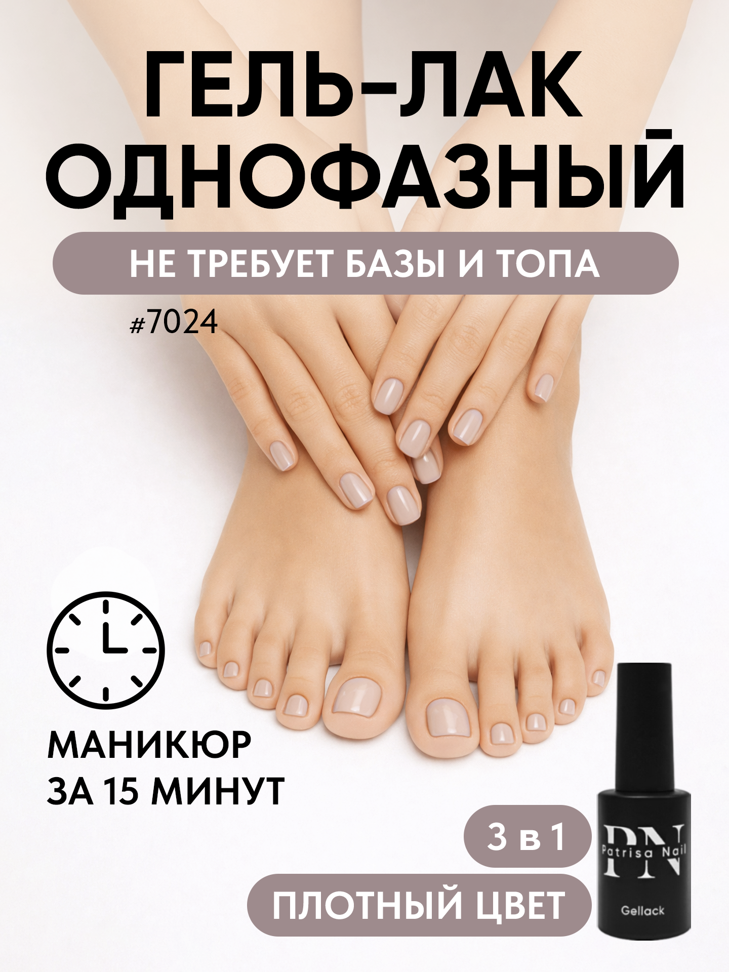 Однофазный гель лак для педикюра и маникюра One Step №7024 от Patrisa Nail, нейтральный нюдово-бежевый, 8 мл