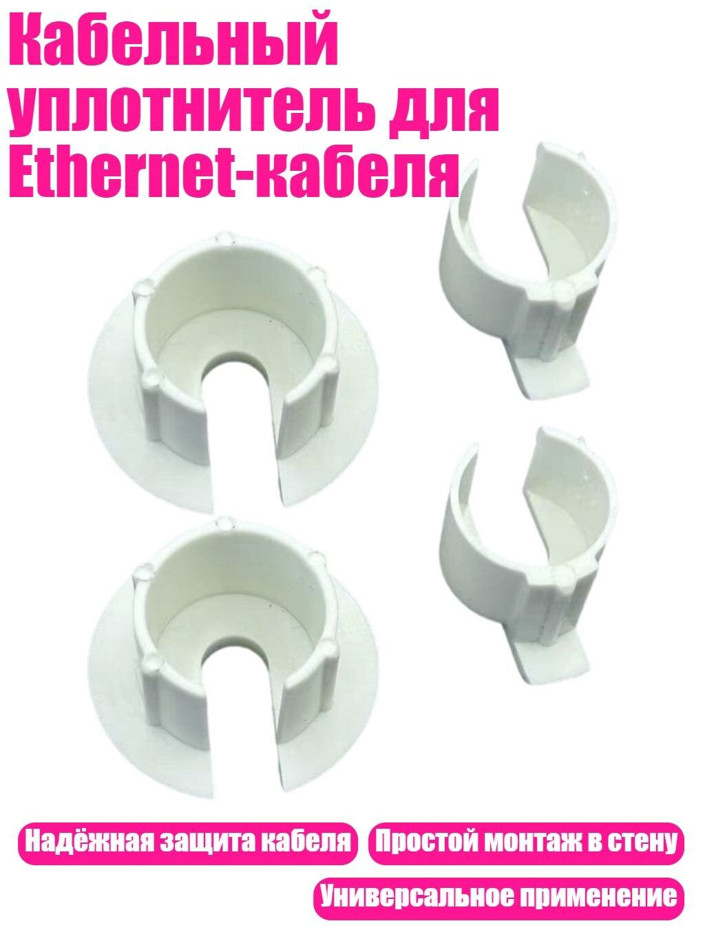 Кабельный уплотнитель для Ethernet-кабеля, Белый - 2 комплекта