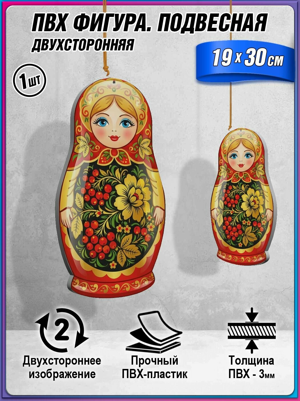 Подвесная двухсторонняя матрешка для праздников России / Подвесное украшение матрешка в русском народном стиле / 19x30 см.