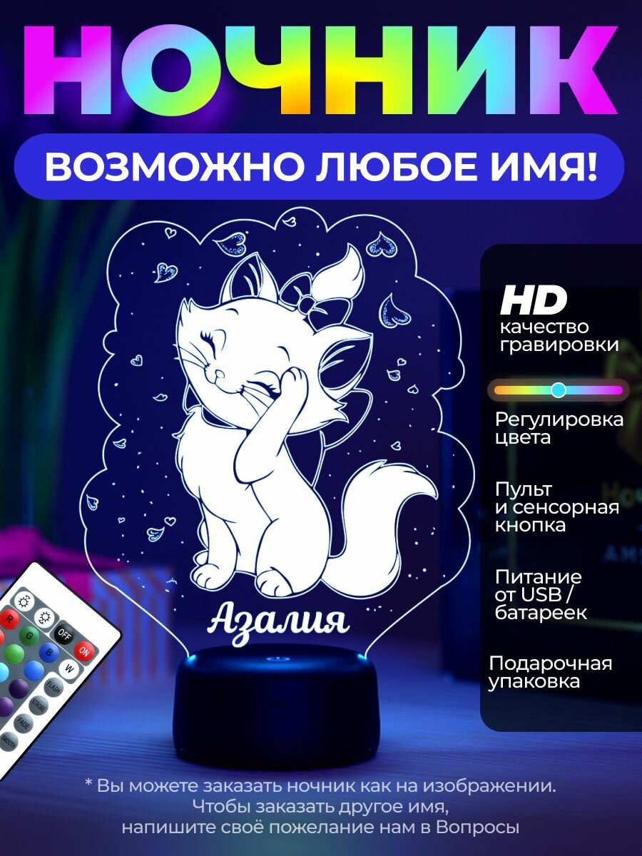 Ночник "Именная кошечка Азалия" - подарок девушке, девочке