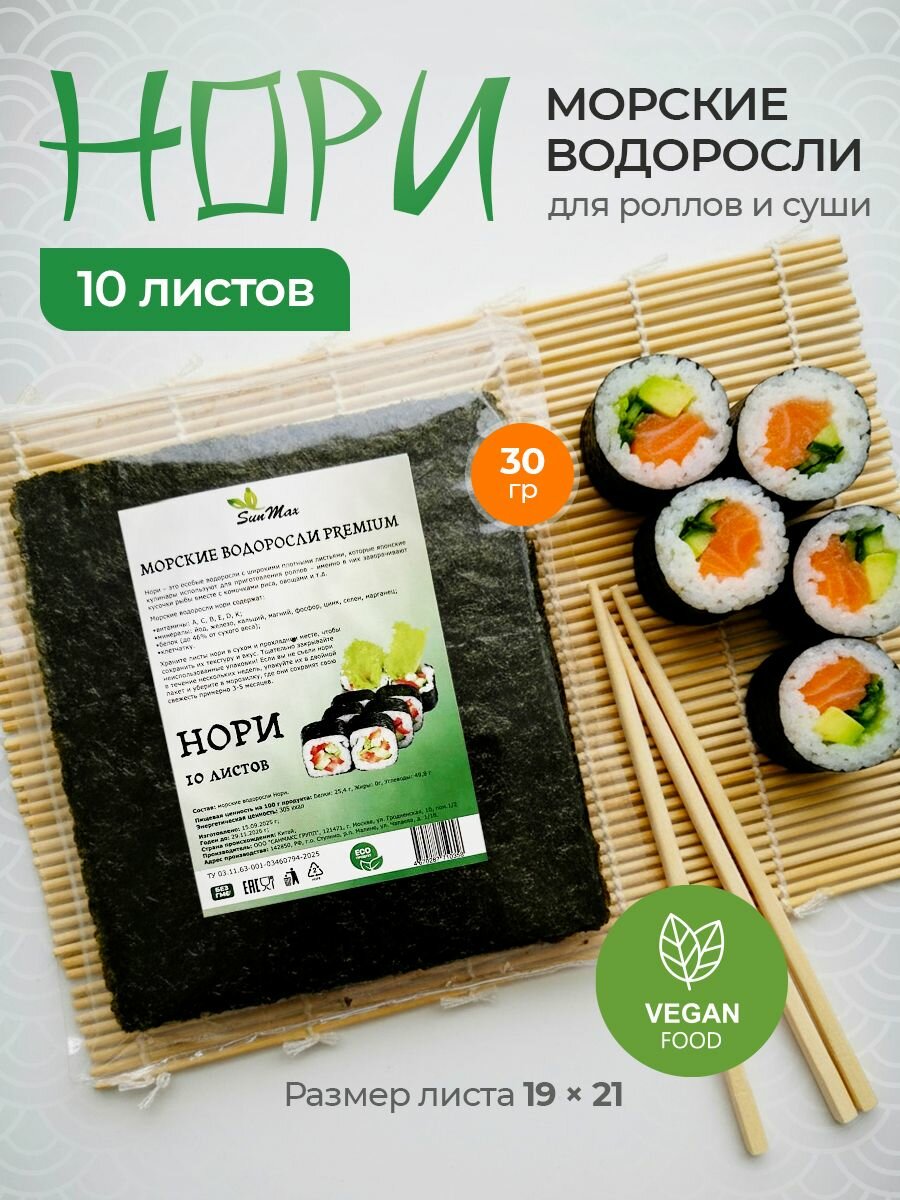 Водоросли нори для суши и роллов 10 листов