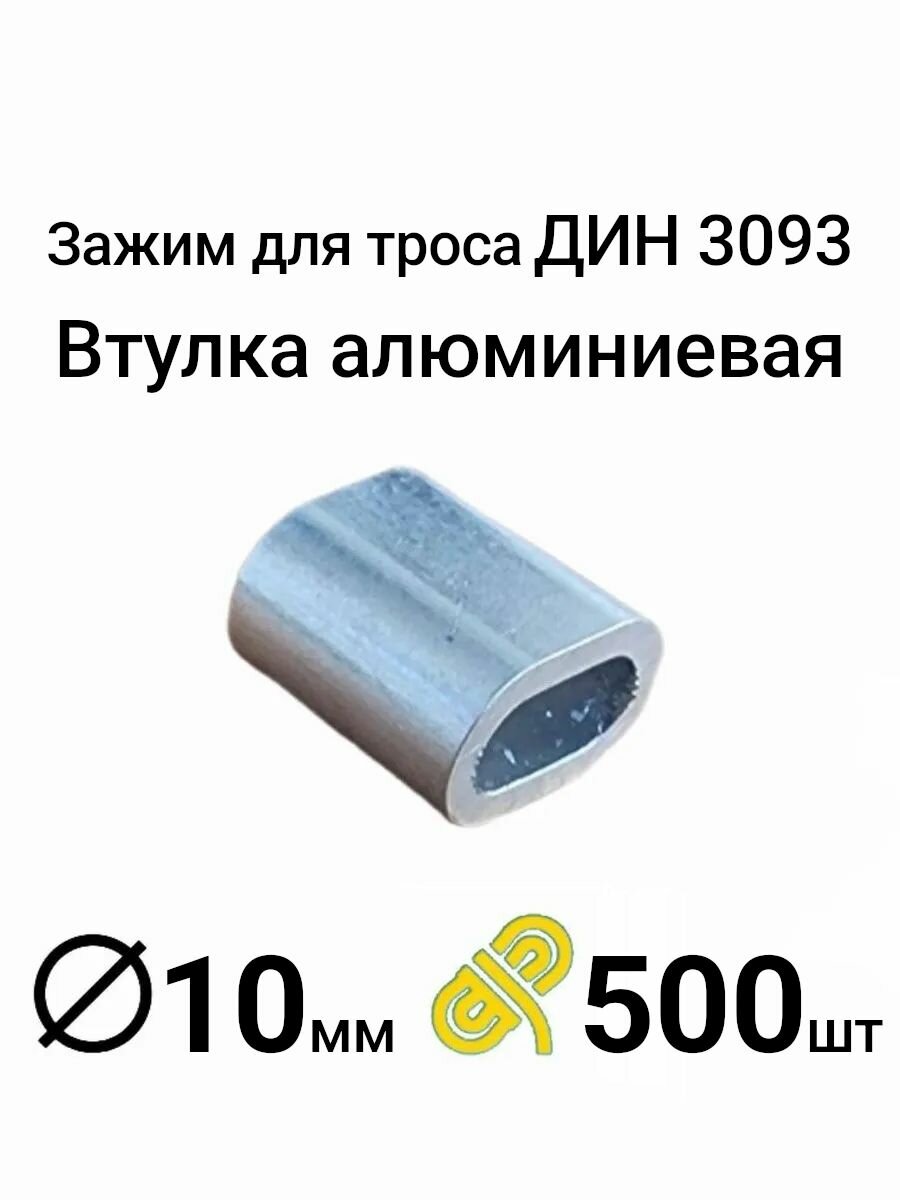 Зажим алюминиевая втулка DIN 3093 M10 для троса 10 мм, 500 шт
