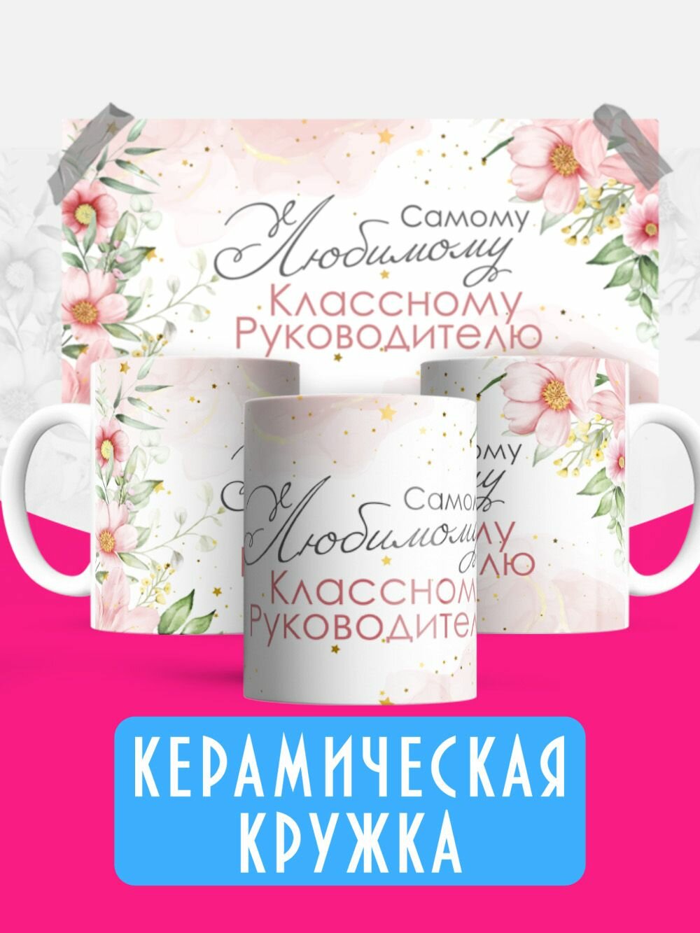 Кружка Самому любимому классному руководителю