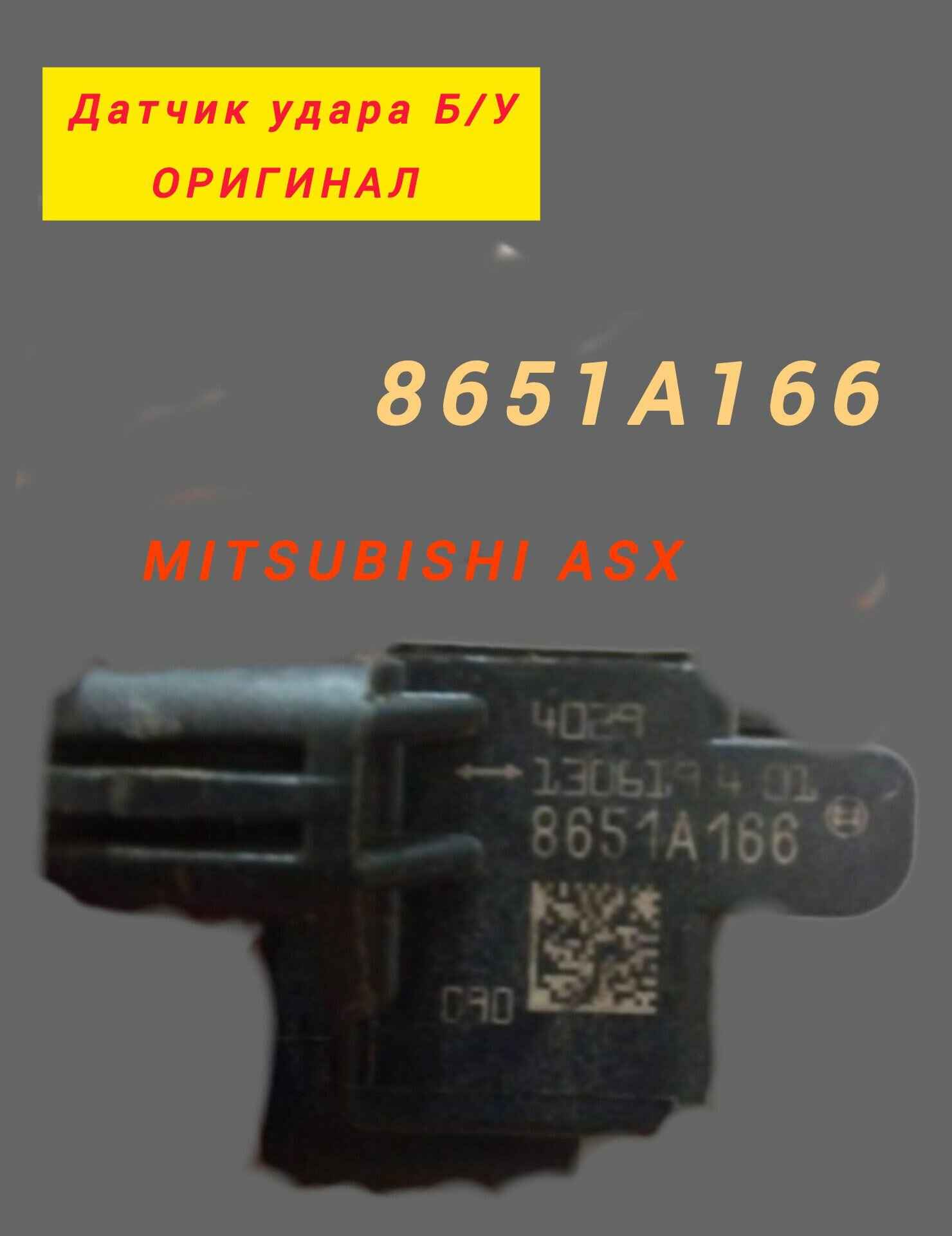 Датчик удара MITSUBISHI ASX 8651А166